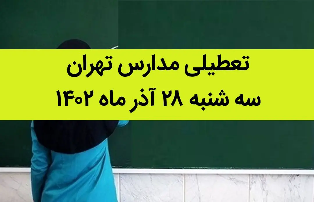 مدارس تهران امروزسه شنبه ۲۸ آذر ماه ۱۴۰۲ تعطیل است؟ تعطیلی مدارس
